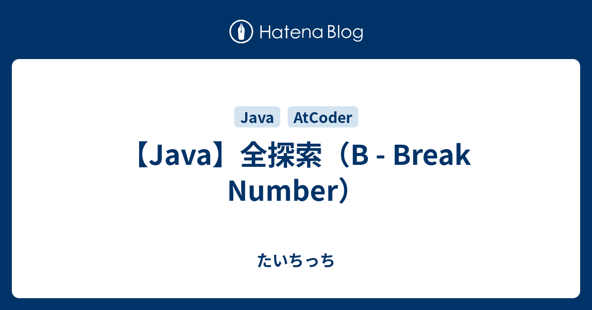 【Java】全探索（B - Break Number） - たいちっち