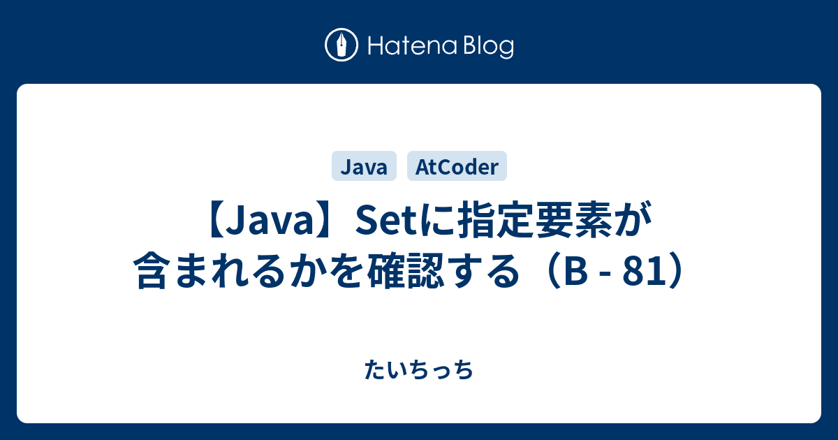 【Java】Setに指定要素が含まれるかを確認する（B - 81） - たいちっち