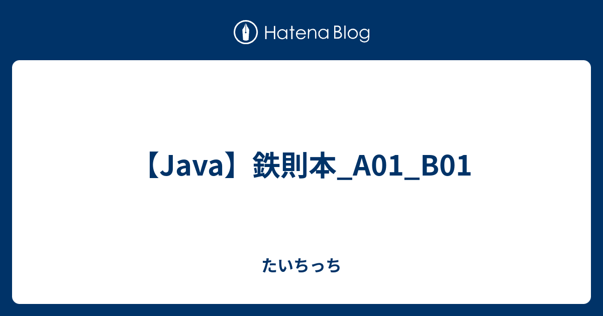 【Java】鉄則本_A01_B01 - たいちっち