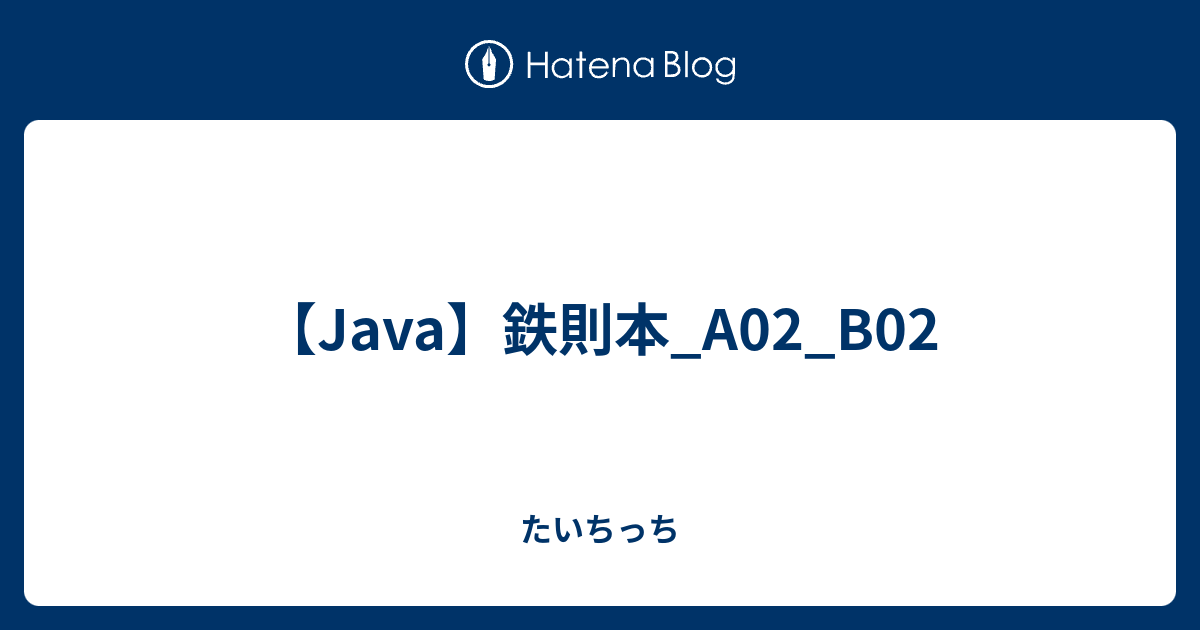 【Java】鉄則本_A02_B02 - たいちっち