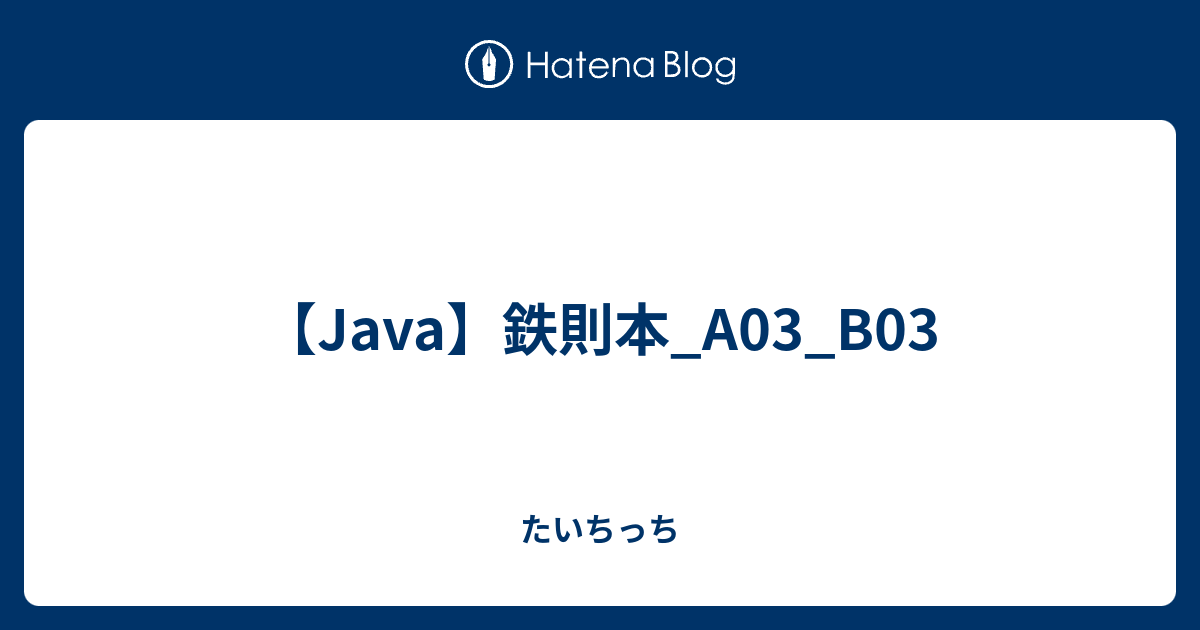 【Java】鉄則本_A03_B03 - たいちっち