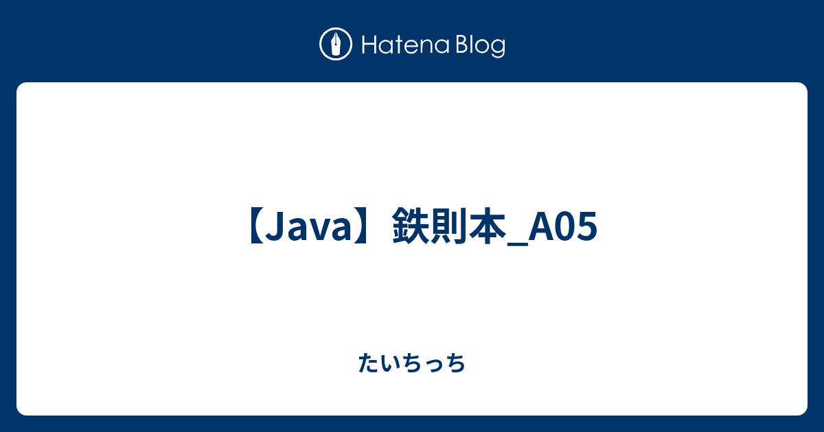 【Java】鉄則本_A05 - たいちっち