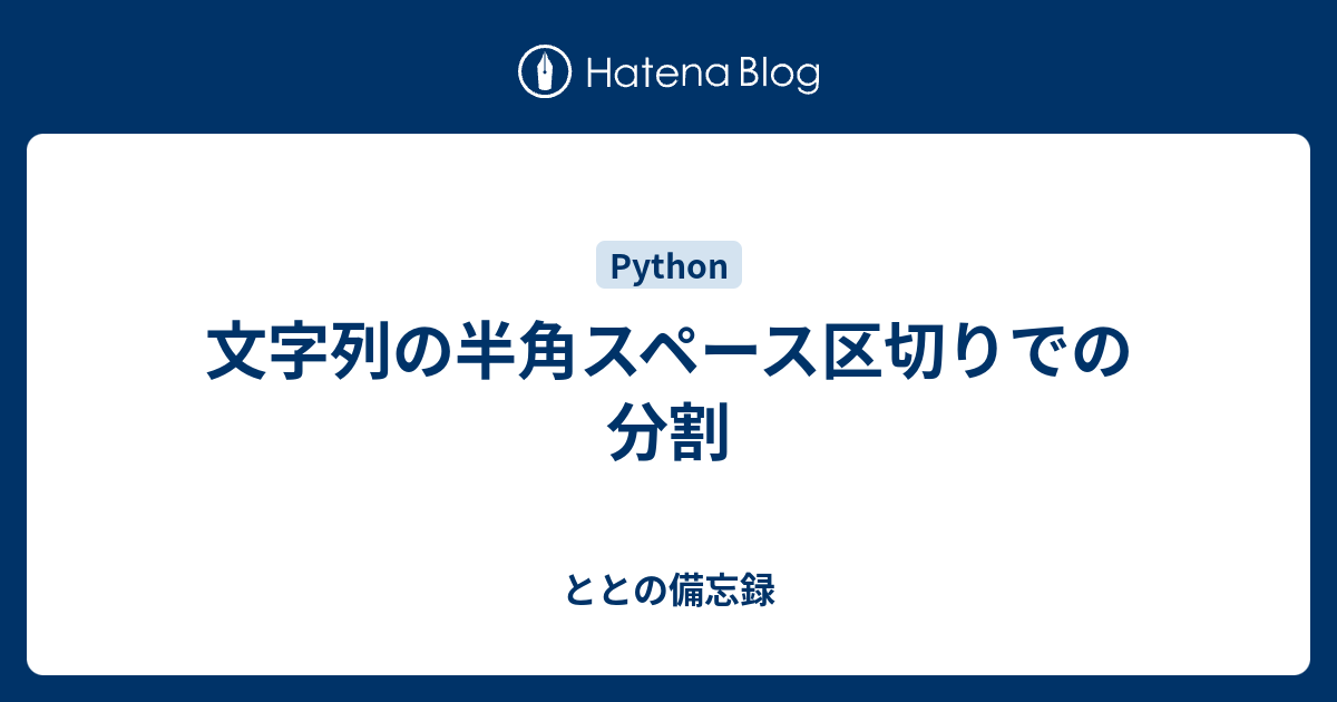 文字列の半角スペース区切りでの分割 ととの備忘録 