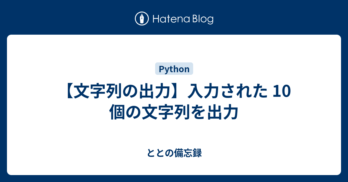 【文字列の出力】入力された 10 個の文字列を出力 ととの備忘録