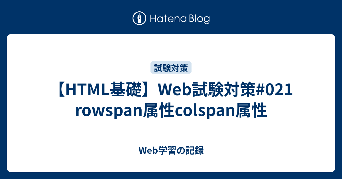 【HTML基礎】Web試験対策#021 rowspan属性colspan属性 - Web学習の記録