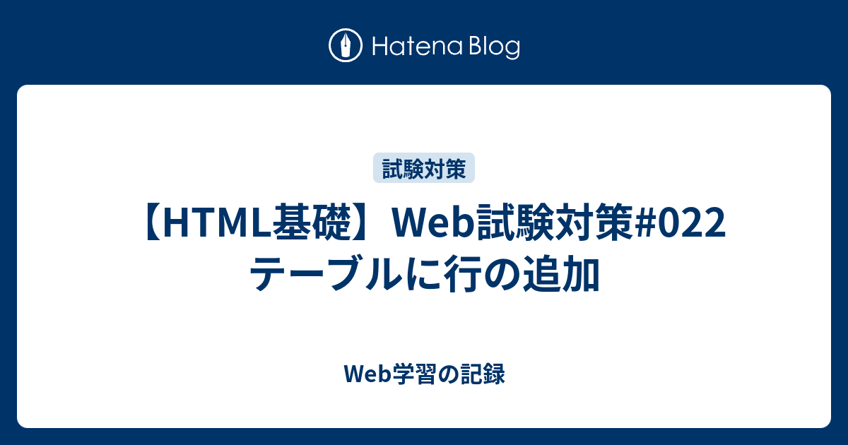【HTML基礎】Web試験対策#022 テーブルに行の追加 - Web学習の記録