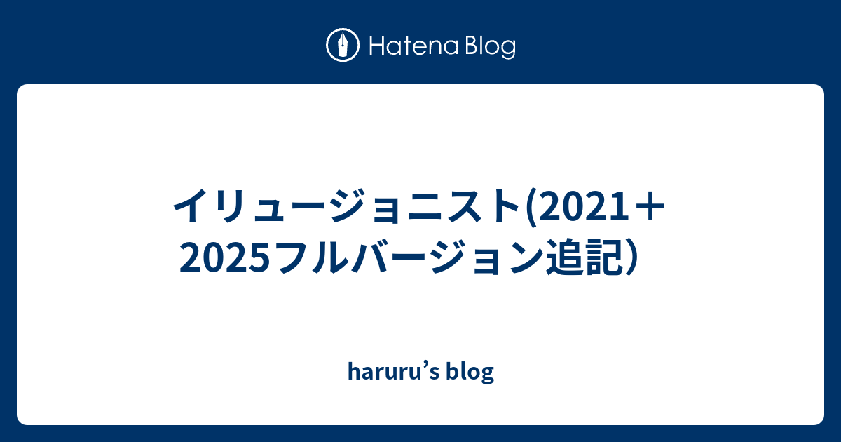 イリュージョニスト - haruru’s blog