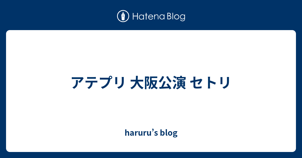 アテプリ 大阪公演 セトリ - haruru’s blog