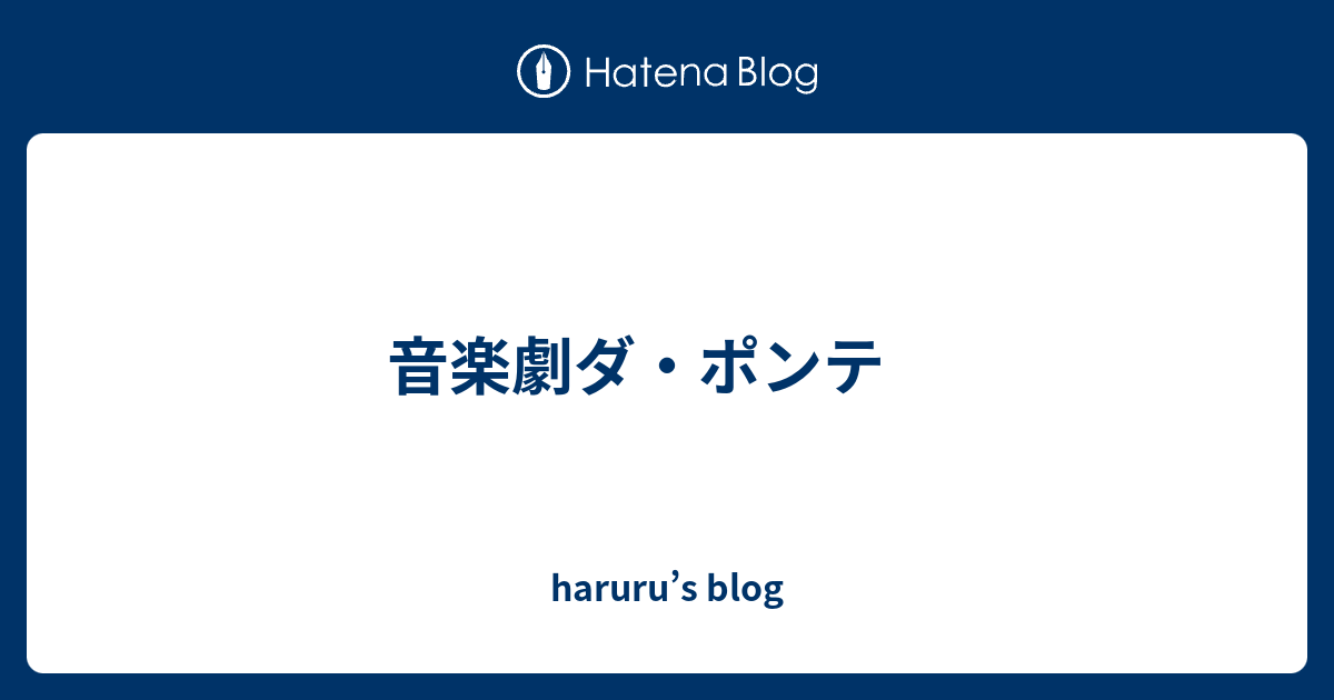 音楽劇ダ・ポンテ - haruru’s blog