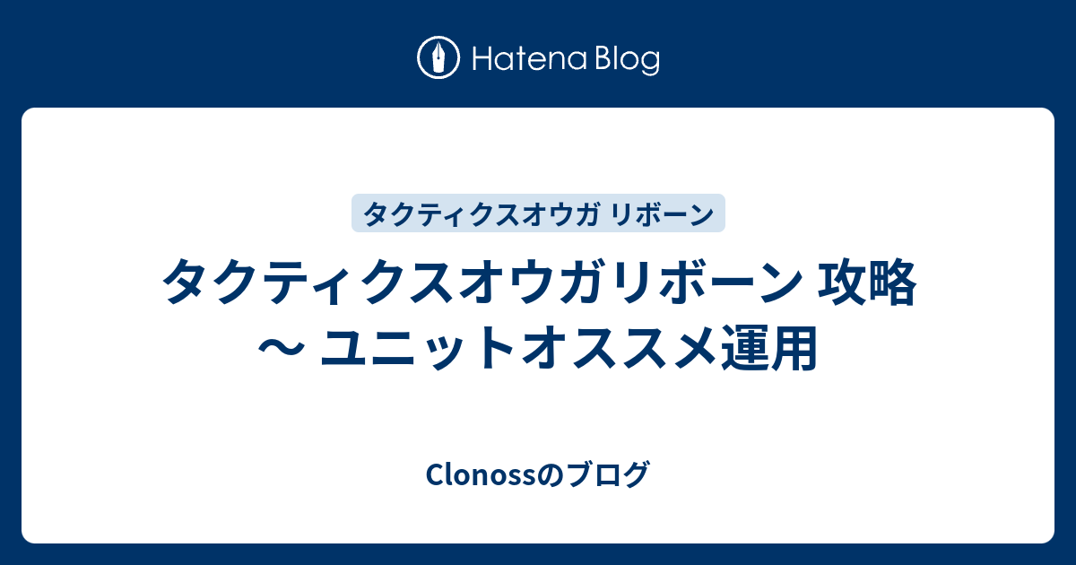 タクティクスオウガリボーン 攻略 ～ ユニットオススメ運用 - Clonossのブログ