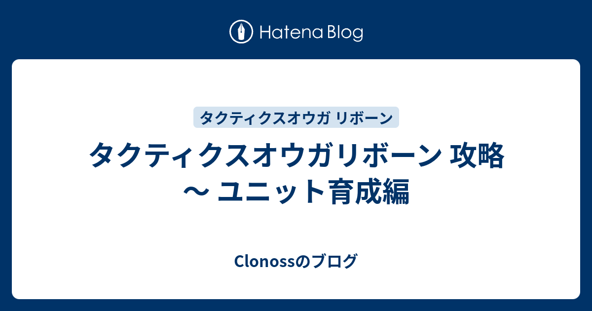 タクティクスオウガリボーン 攻略 ～ ユニット育成編 - Clonossのブログ