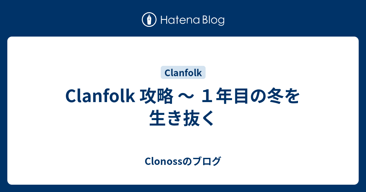 Clanfolk 攻略 ～ 1年目の冬を生き抜く - Clonossのブログ