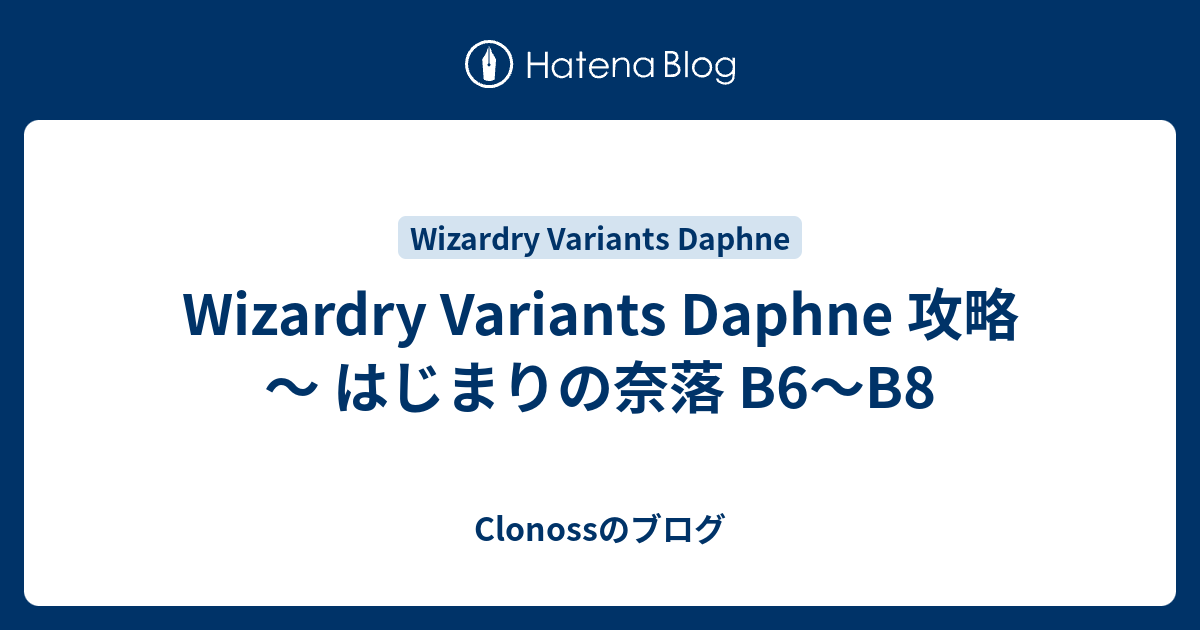 Wizardry Variants Daphne 攻略 ～ はじまりの奈落 B6～B8 - Clonossのブログ