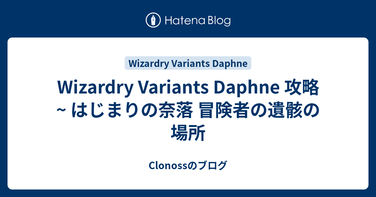 Wizardry Variants Daphne 攻略 ~ はじまりの奈落 冒険者の遺骸の場所 - Clonossのブログ