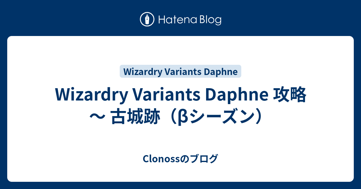 Wizardry Variants Daphne 攻略 ～ 古城跡（βシーズン） - Clonossのブログ