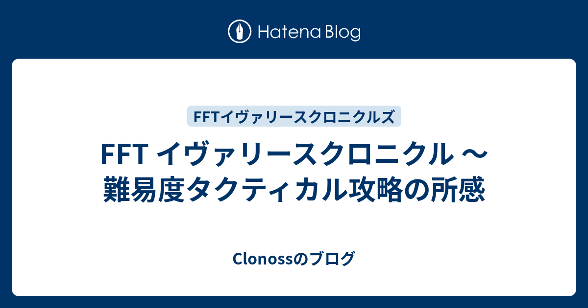 FFT イヴァリースクロニクル ～ 難易度タクティカル攻略の所感 - Clonossのブログ