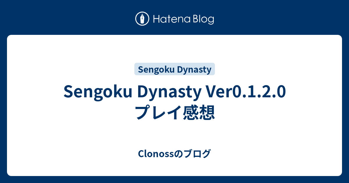 Sengoku Dynasty Ver0.1.2.0 プレイ感想 - Clonossのブログ