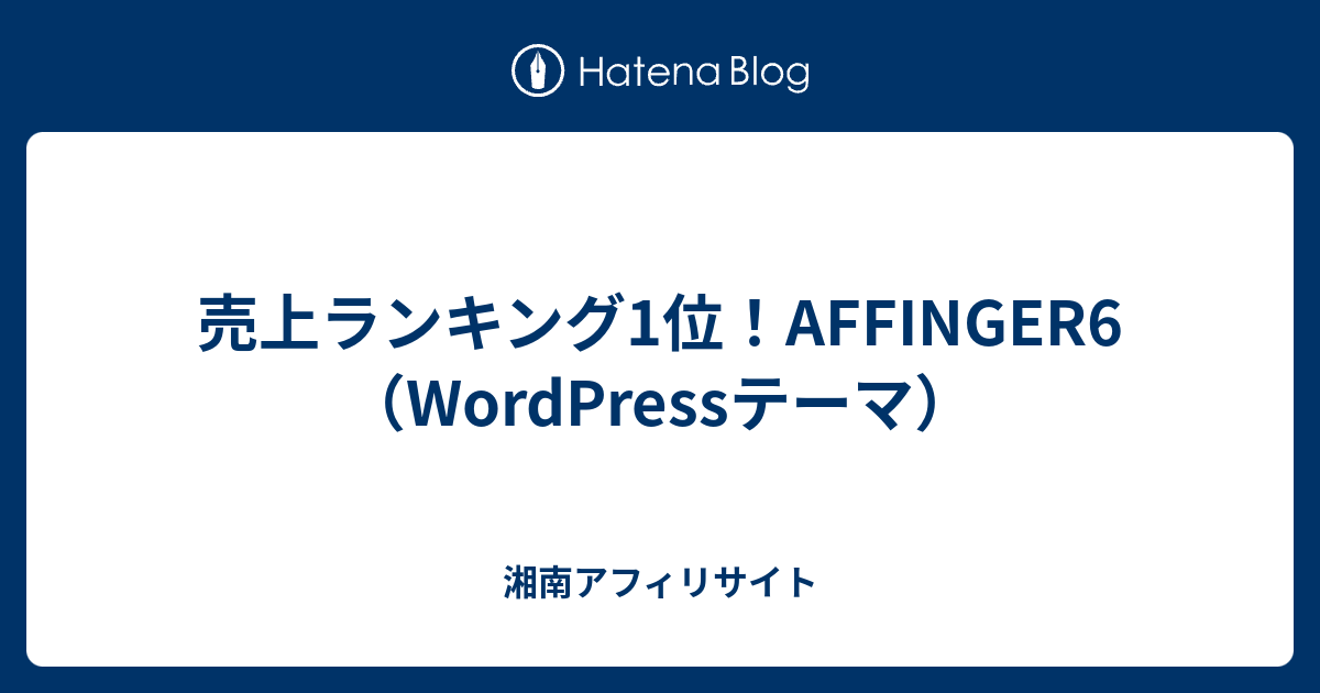 売上ランキング1位！AFFINGER6（WordPressテーマ） - 湘南アフィリサイト