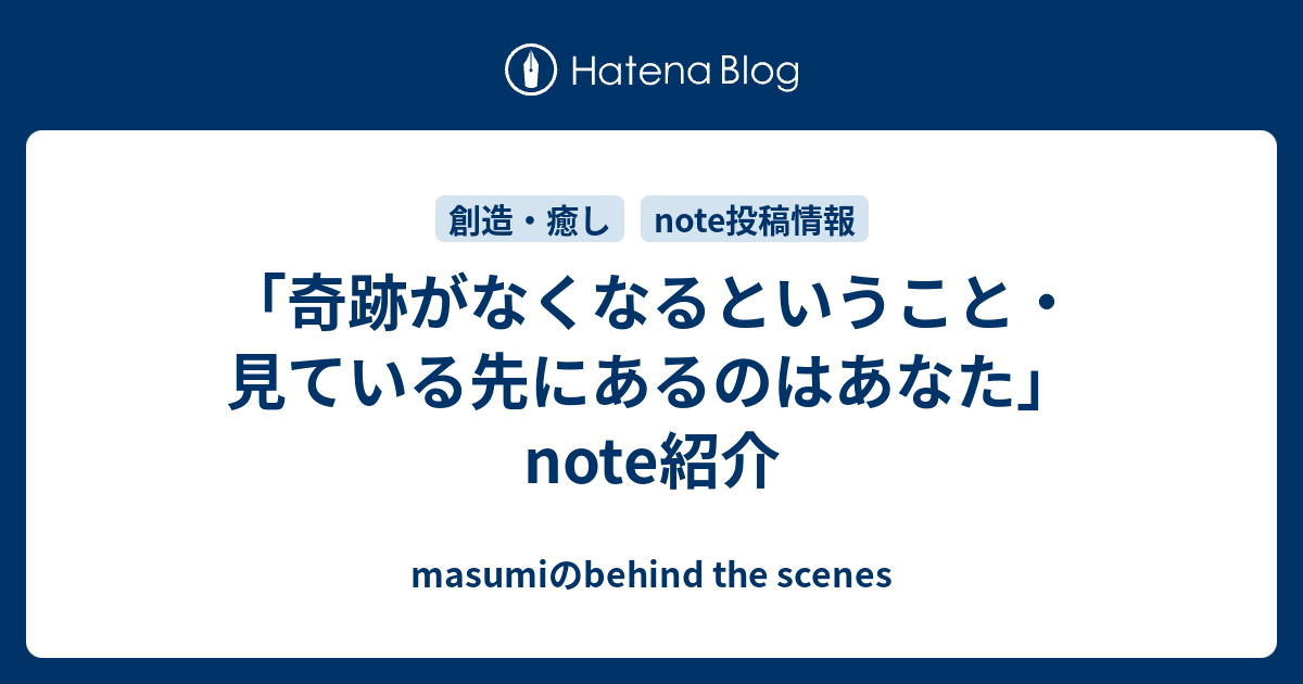 「奇跡がなくなるということ・見ている先にあるのはあなた」note紹介 - masumiのbehind the scenes
