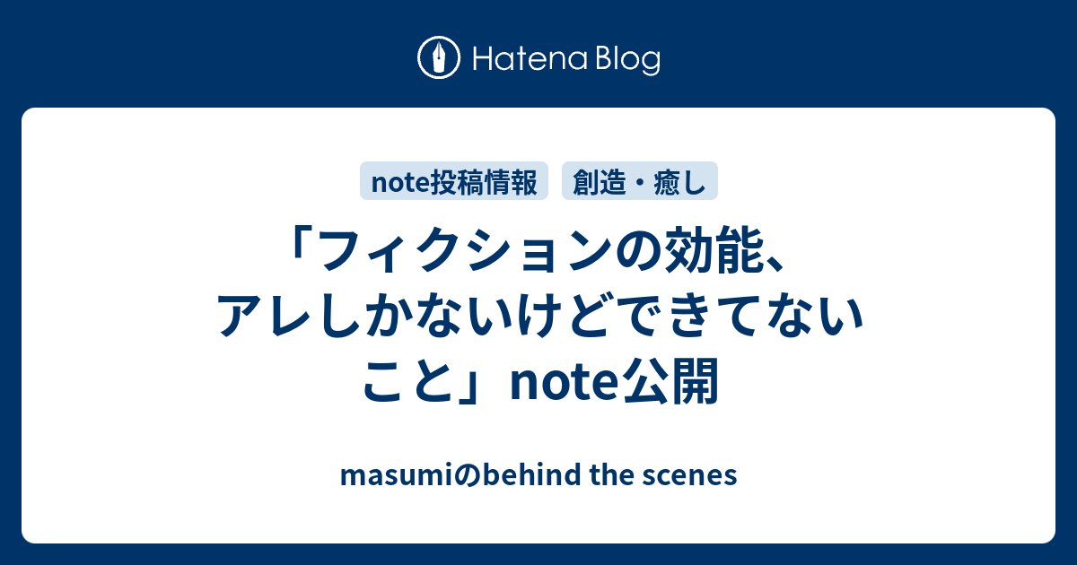 「フィクションの効能、アレしかないけどできてないこと」note公開 - masumiのbehind the scenes