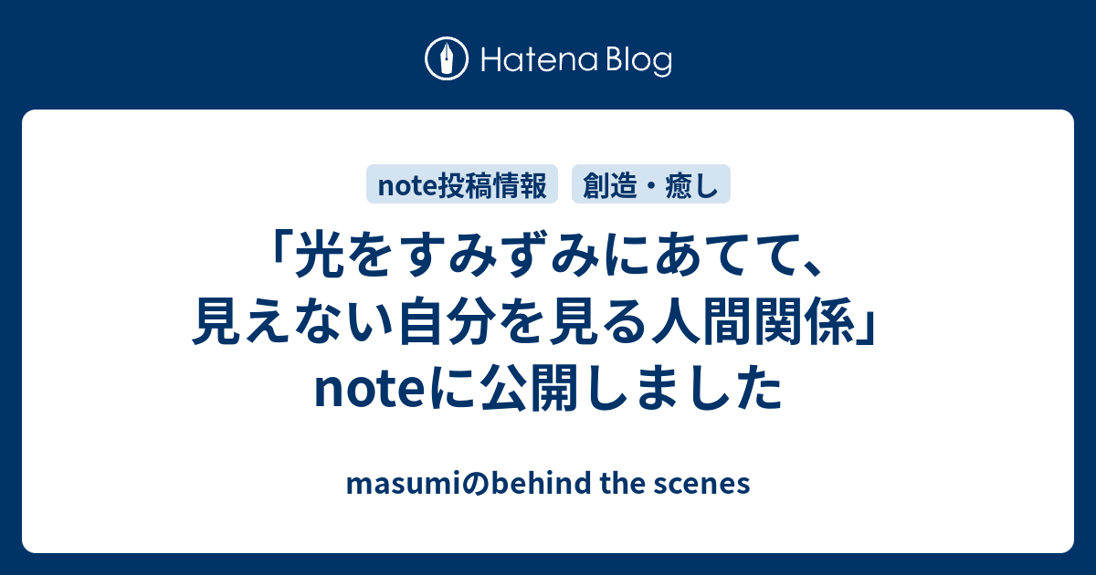 「光をすみずみにあてて、見えない自分を見る人間関係」noteに公開しました - masumiのbehind the scenes