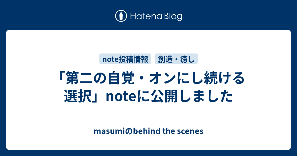 「第二の自覚・オンにし続ける選択」noteに公開しました - masumiのbehind the scenes