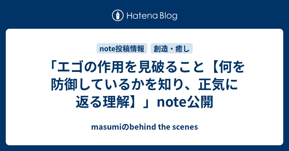 「エゴの作用を見破ること【何を防御しているかを知り、正気に返る理解】」note公開 - masumiのbehind the scenes