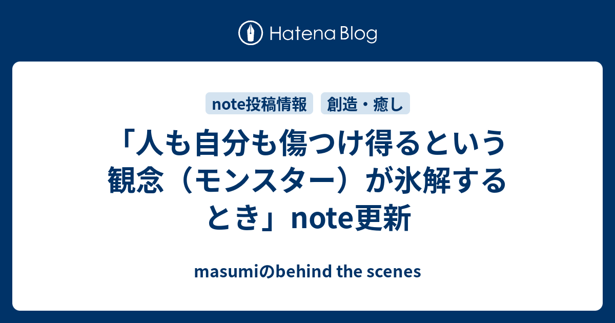 「人も自分も傷つけ得るという観念（モンスター）が氷解するとき」note更新 - masumiのbehind the scenes