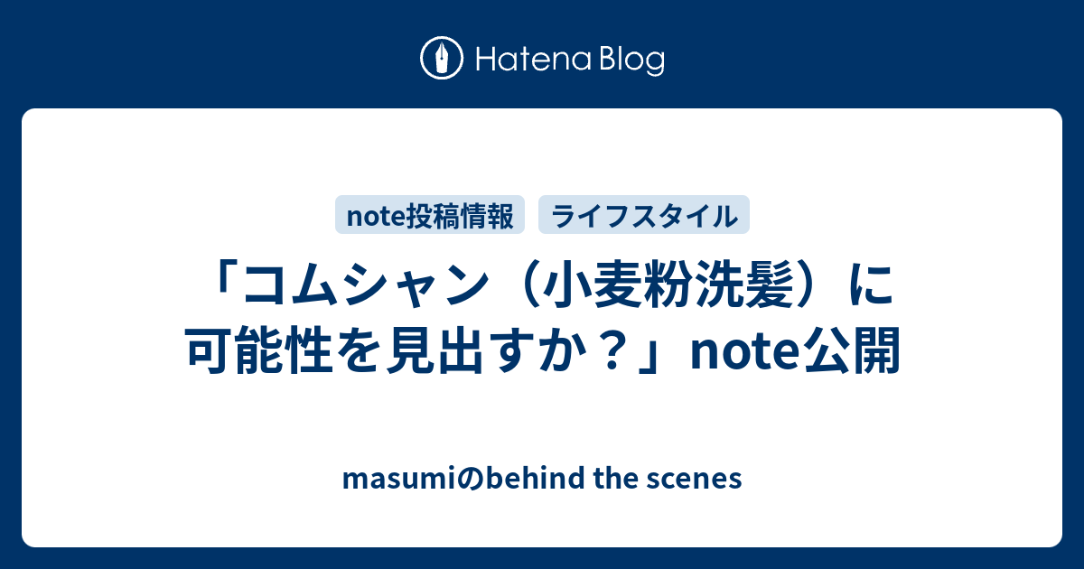 「コムシャン（小麦粉洗髪）に可能性を見出すか？」note公開 - masumiのbehind the scenes