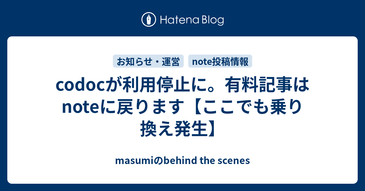 codocが利用停止に。有料記事はnoteに戻ります【ここでも乗り換え発生】 - masumiのbehind the scenes