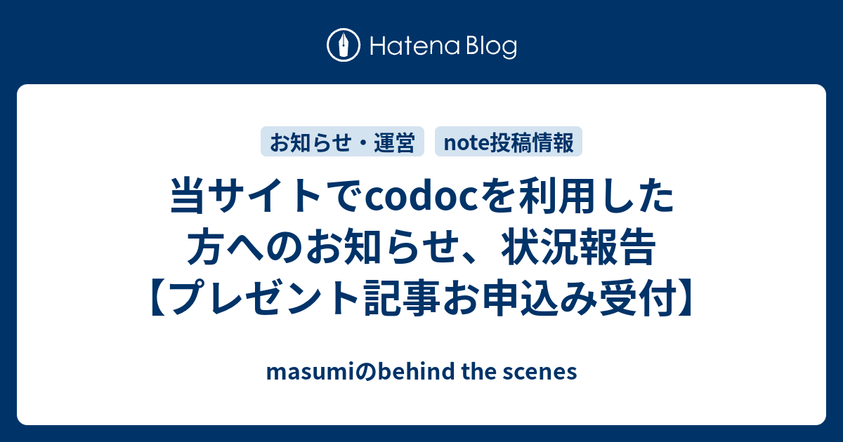 当サイトでcodocを利用した方へのお知らせ、状況報告【プレゼント記事お申込み受付】 - masumiのbehind the scenes