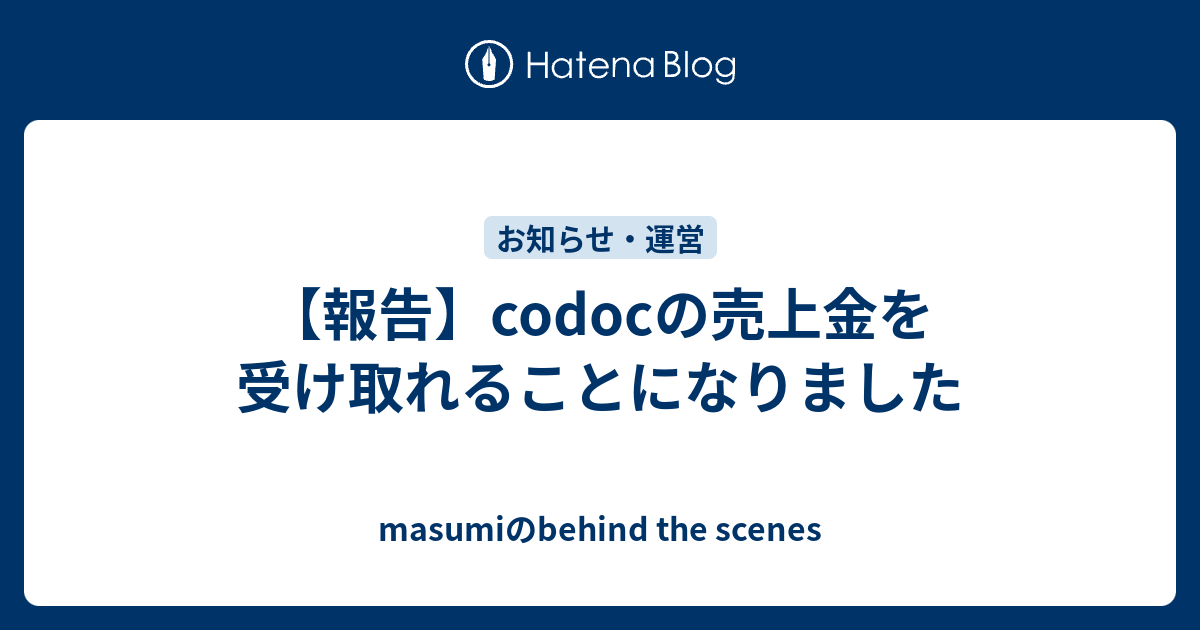 【報告】codocの売上金を受け取れることになりました - masumiのbehind the scenes