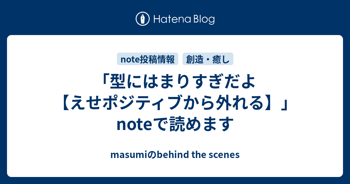 「型にはまりすぎだよ【えせポジティブから外れる】」noteで読めます - masumiのbehind the scenes