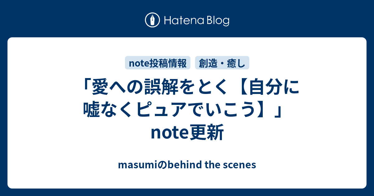 「愛への誤解をとく【自分に嘘なくピュアでいこう】」note更新 - masumiのbehind the scenes