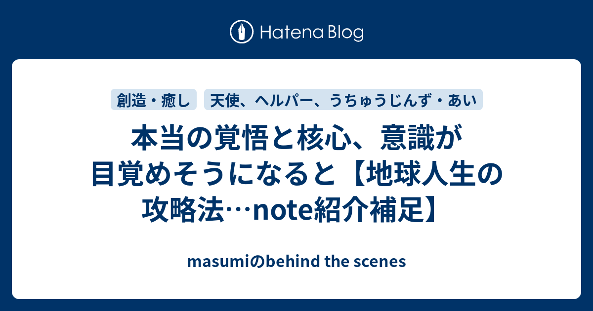 本当の覚悟と核心、意識が目覚めそうになると【地球人生の攻略法…note紹介補足】 - masumiのbehind the scenes