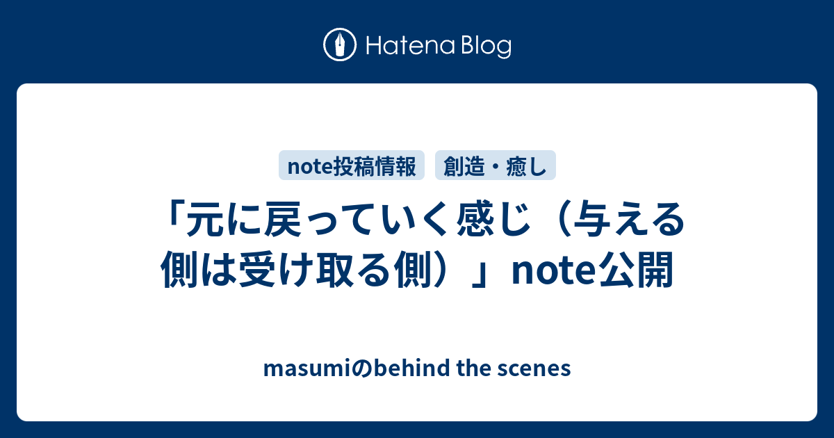「元に戻っていく感じ（与える側は受け取る側）」note公開 - masumiのbehind the scenes