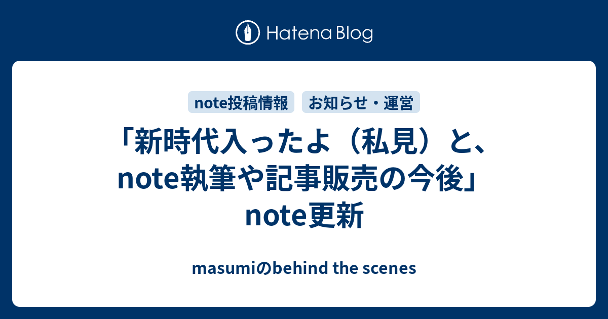 「新時代入ったよ（私見）と、note執筆や記事販売の今後」note更新 - masumiのbehind the scenes