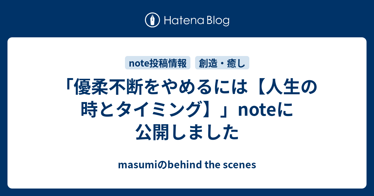「優柔不断をやめるには【人生の時とタイミング】」noteに公開しました - masumiのbehind the scenes