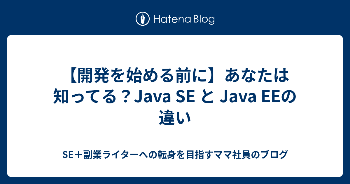 【開発を始める前に】あなたは知ってる？Java SE と Java EEの違い - SE＋副業ライターへの転身を目指すママ社員のブログ