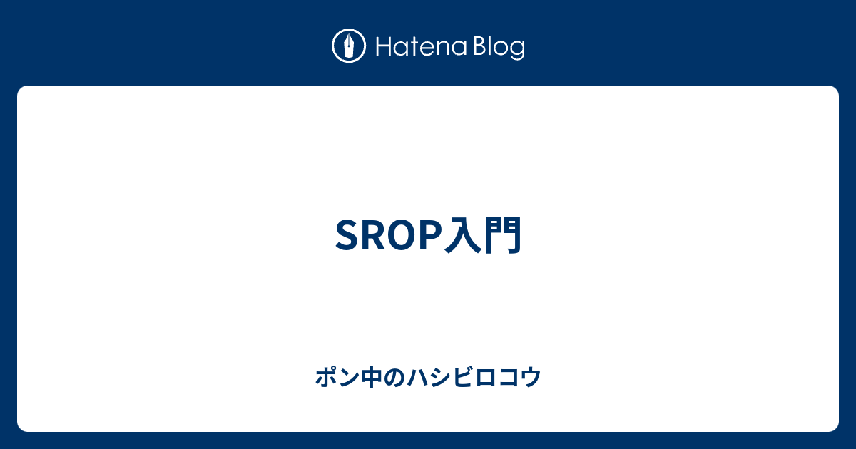 SROP入門 - ポン中のハシビロコウ