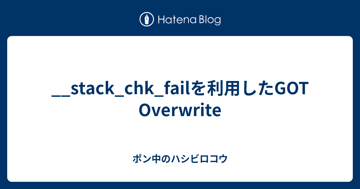__stack_chk_failを利用したGOT Overwrite - ポン中のハシビロコウ