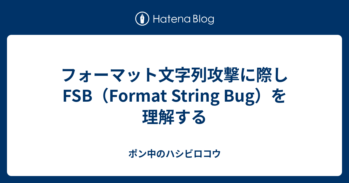 フォーマット文字列攻撃に際しFSB（Format String Bug）を理解する - ポン中のハシビロコウ