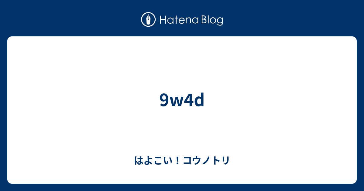 9w4d - はよこい！コウノトリ