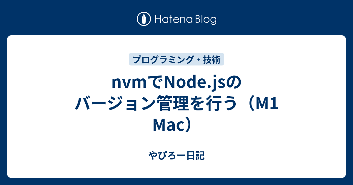 nvmでNode.jsのバージョン管理を行う（M1 Mac） - やぴろー日記