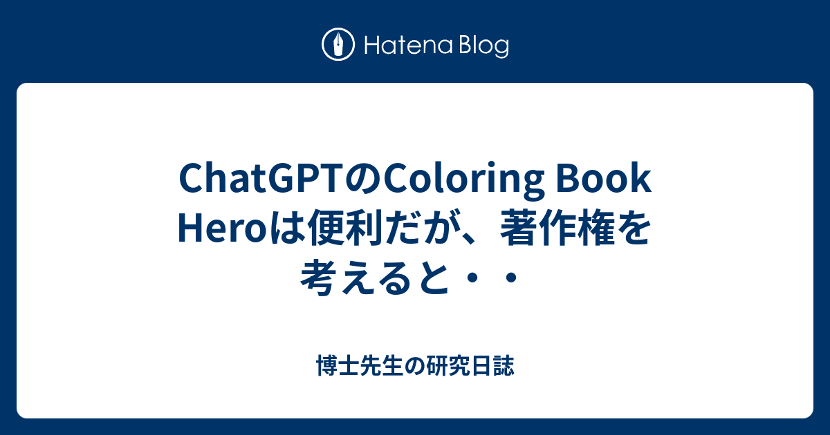 ChatGPTのColoring Book Heroは便利だが、著作権を考えると・・ - 博士先生の研究日誌