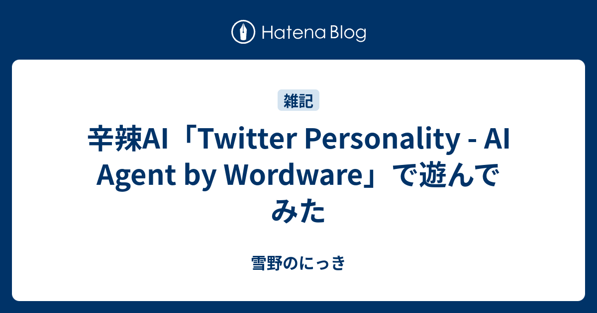 辛辣AI「Twitter Personality - AI Agent by Wordware」で遊んでみた - 雪野のにっき