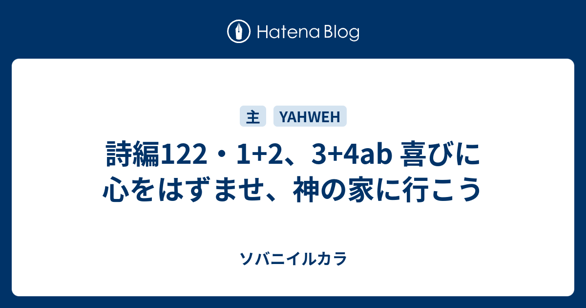 詩編122・1+2、3+4ab 喜びに心をはずませ、神の家に行こう - ソバニイルカラ