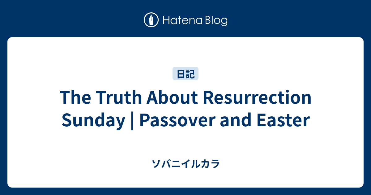 The Truth About Resurrection Sunday | Passover and Easter - ソバニイルカラ