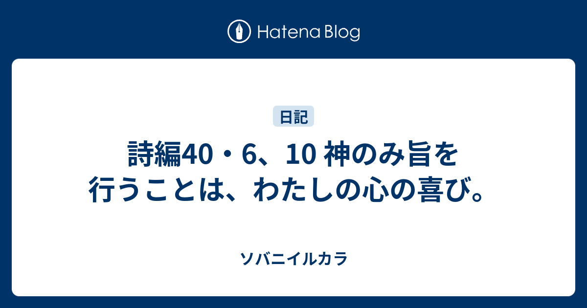 詩編40・6、10 神のみ旨を行うことは、わたしの心の喜び。 - ソバニイルカラ