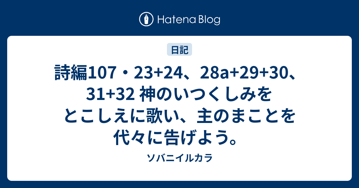 詩編107・23+24、28a+29+30、31+32 神のいつくしみをとこしえに歌い、主のまことを代々に告げよう。 - ソバニイルカラ